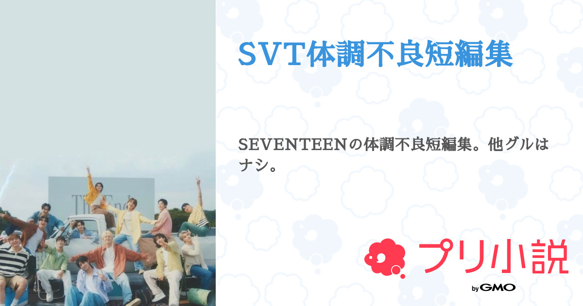 第43話：🐶高熱②（SVT体調不良短編集）｜無料スマホ夢小説ならプリ小説 byGMO